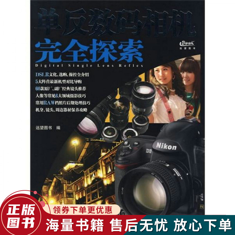 单反数码相机完全探索