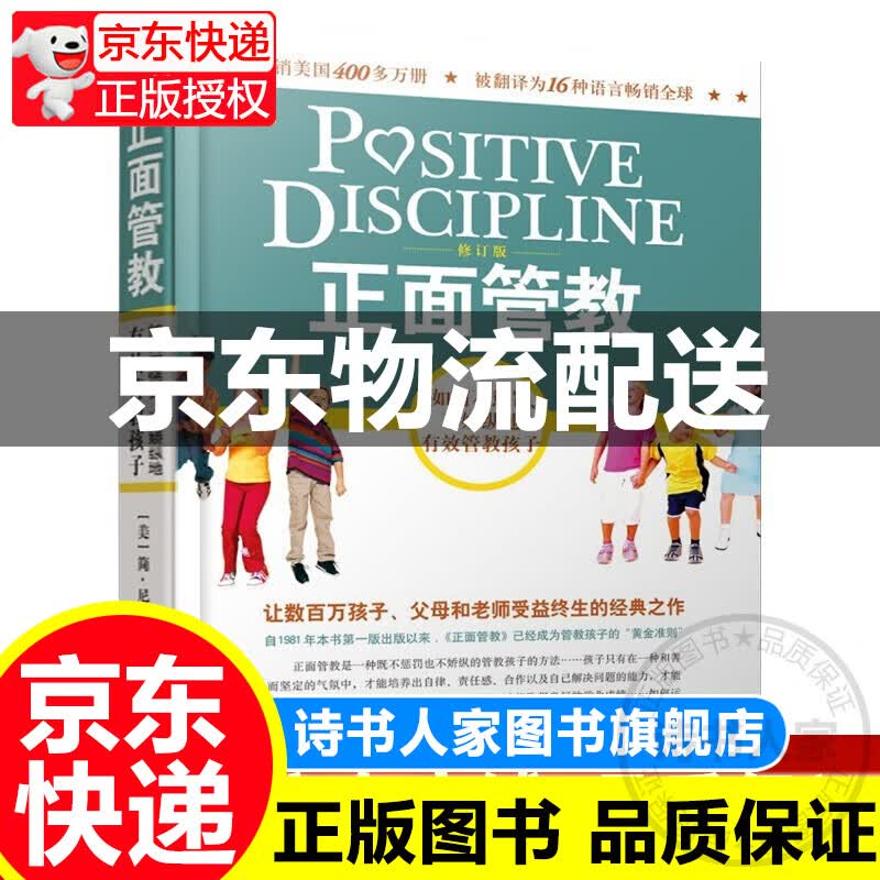 正面管教 修订版  如何不惩罚不娇纵有效管教孩子 育儿百科 家庭教育书籍