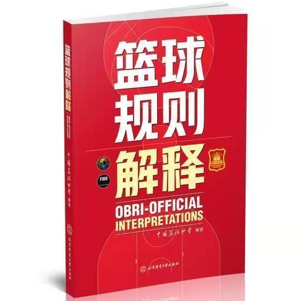 篮球规则书籍5册 篮球规则+国际篮联裁判员手册+篮球规则解释 蓝球规划解释【新版】
