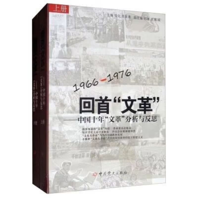 【现货速发】回首文革“”:中国十年“”分析与反思(全2史书籍 回