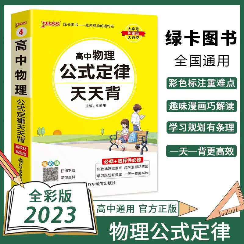 pass绿卡图书高中天天背语文数学物理化学生物政治历史地理古诗文言文全解英语词汇语法范文公式定律 高中物理公式定律 高中通用