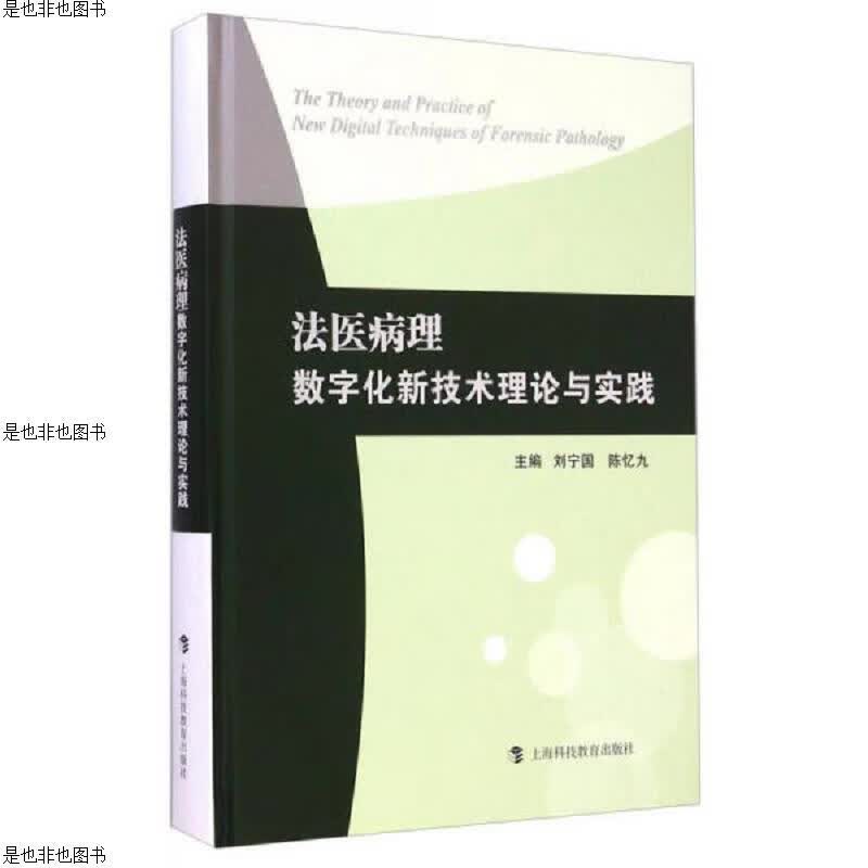 法医病理数字化新技术理论与实践