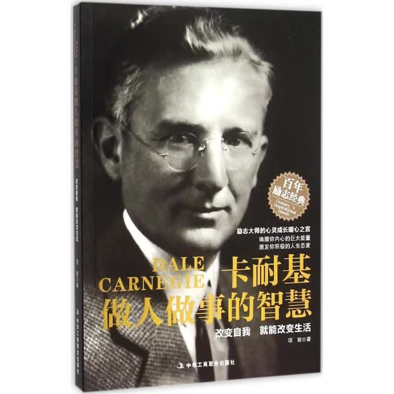 卡耐基做人做事的智慧 项前【书】