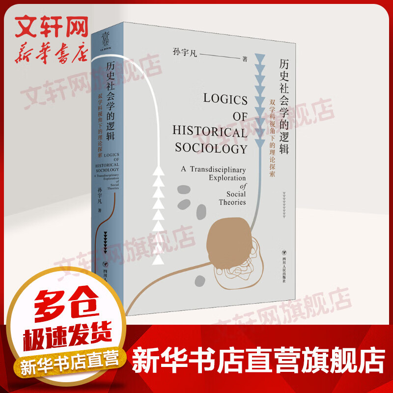 历史社会学的逻辑 双学科视角下的理论探索