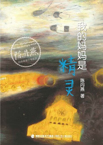 我的是精灵9787539549842