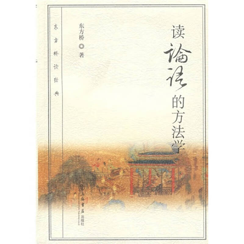 读论语的方法学【好书】