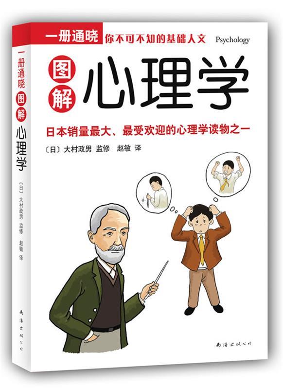 一册通晓:图解心理学 〔日〕大村政男 著,赵敏 译【书】