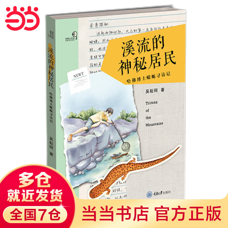 溪流的神秘居民——哈佛博士蝾螈寻访记