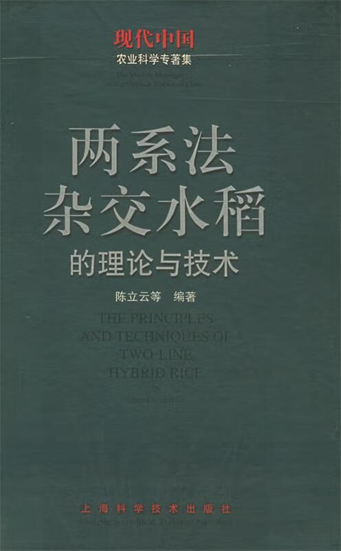 两系法杂交水稻的理论与技术