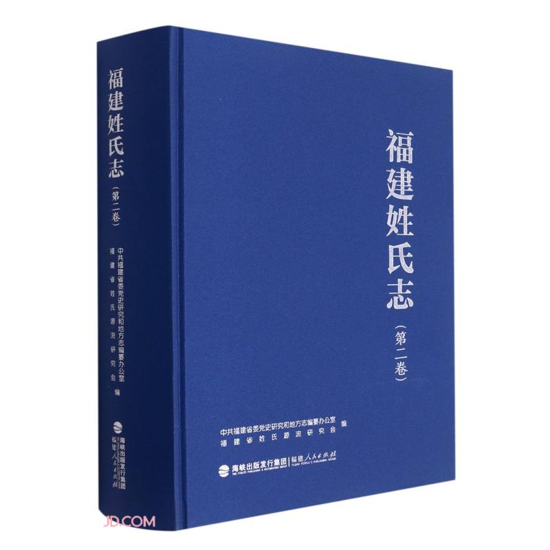 福建姓氏志（第二卷）9787211086535