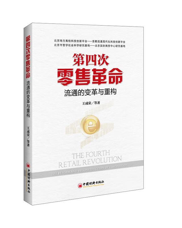 第四次零售革命:流通的变革与重构