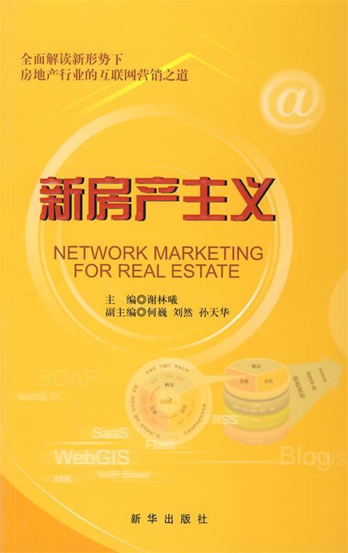 新房产主义 谢林曦主编【书】