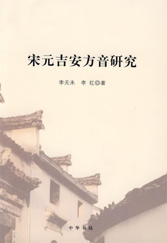 宋元吉安方音研究 李无未,李红著