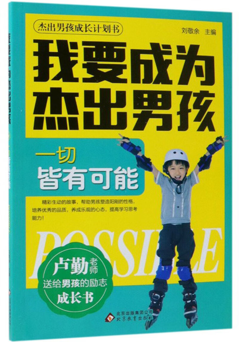 我要成为杰出男孩 一切皆有可能【好书】