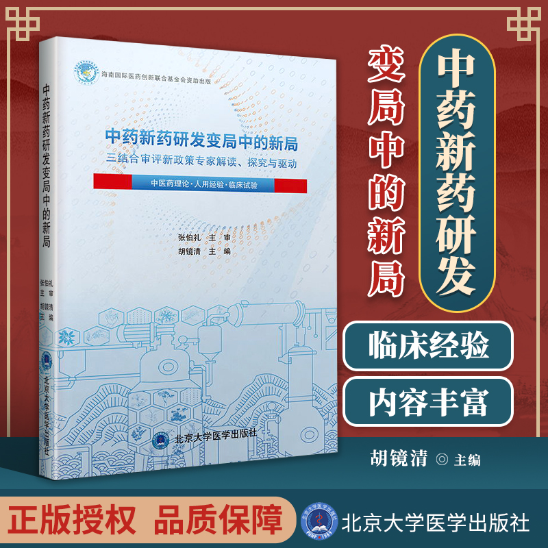 中药新药研发变局中的新局——三结合审评新政策专家解读、探究与驱动 北京大学医学出版社 胡镜清