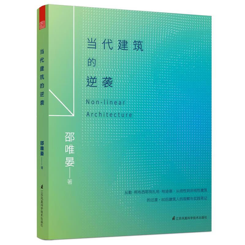 当代建筑的逆袭 邵唯晏【书】