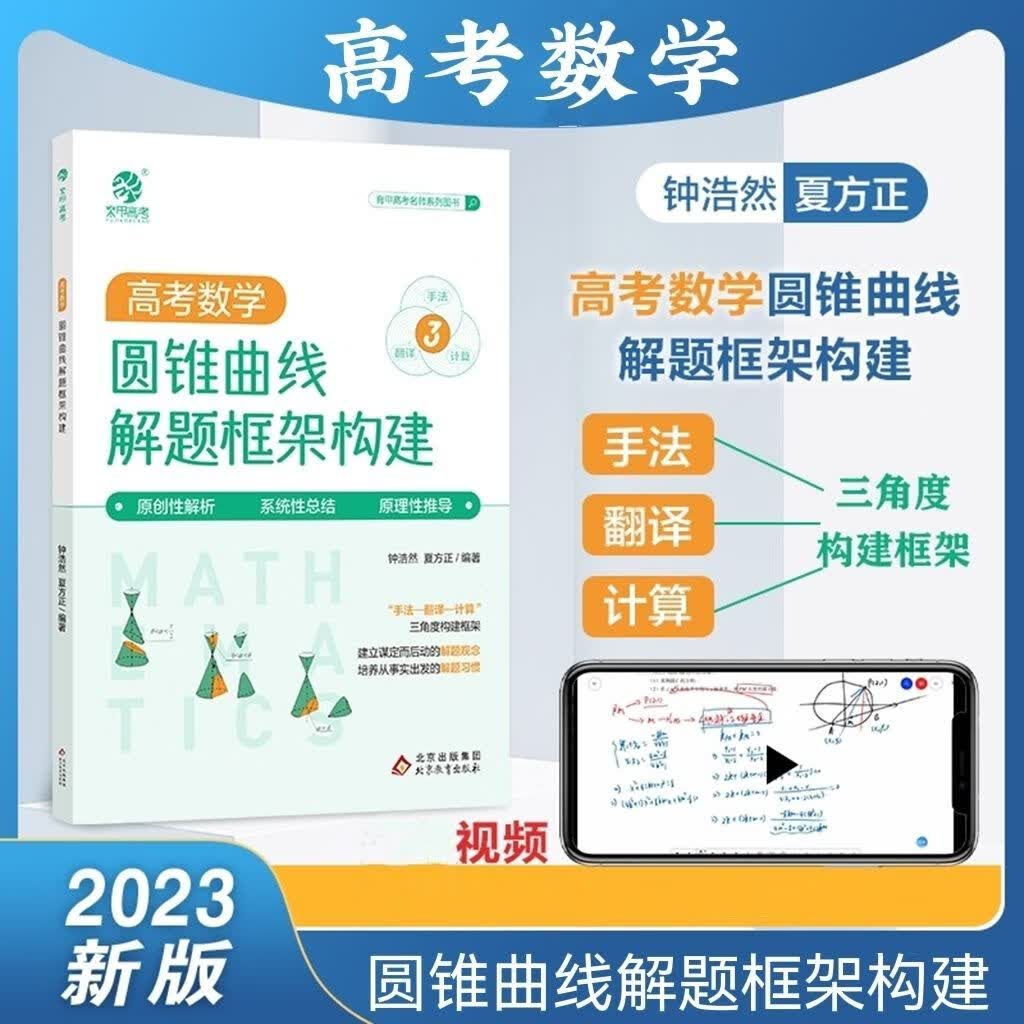 圆锥曲线解题框架构建2023满分突破钟浩然夏方正育甲 咨询联系客服【慎拍】