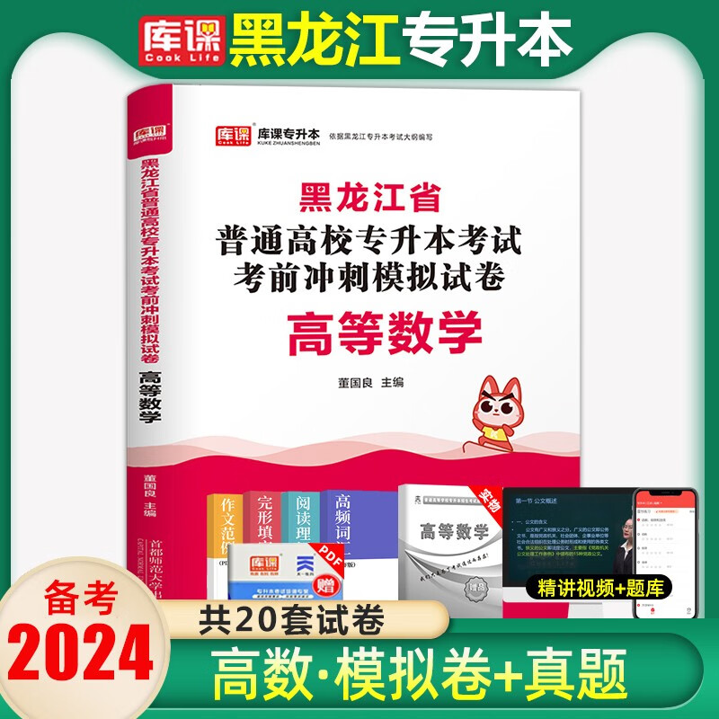 库课专升本2024年黑龙江专升本英语高等数学管理学教材历年真题卷黑龙江省专升本复习资料2023历年真 (试卷)高等数学 黑龙江省