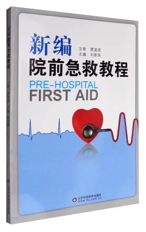 新编院前急救教程【好书】