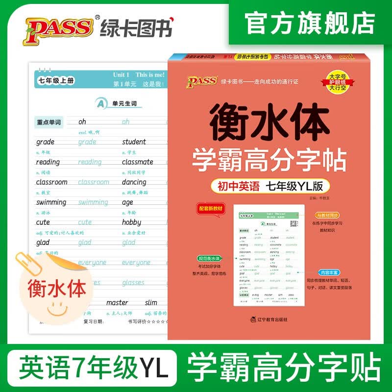 自选24新版衡水体学霸高分字帖初中英语同步词汇七八九年级人教版沪教牛津译林RJ衡中体HJNJ考试衡水体英文字帖中考满分作文模板同步教材练习英文初中生专用练字帖暑假预习pass绿卡图书 七年级YL