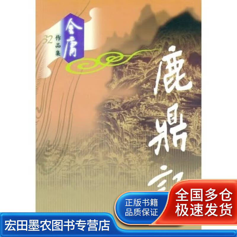 鹿鼎记【好书】