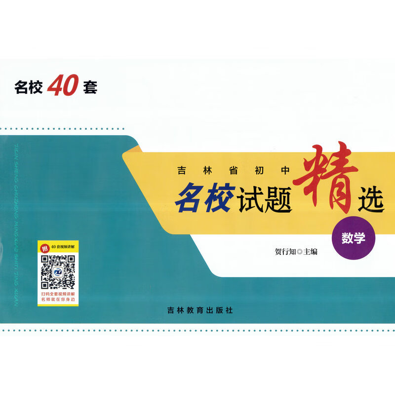 2023版名校40套名校试题精选吉林省内适用语文数学英语化学物理道 数学 初中通用