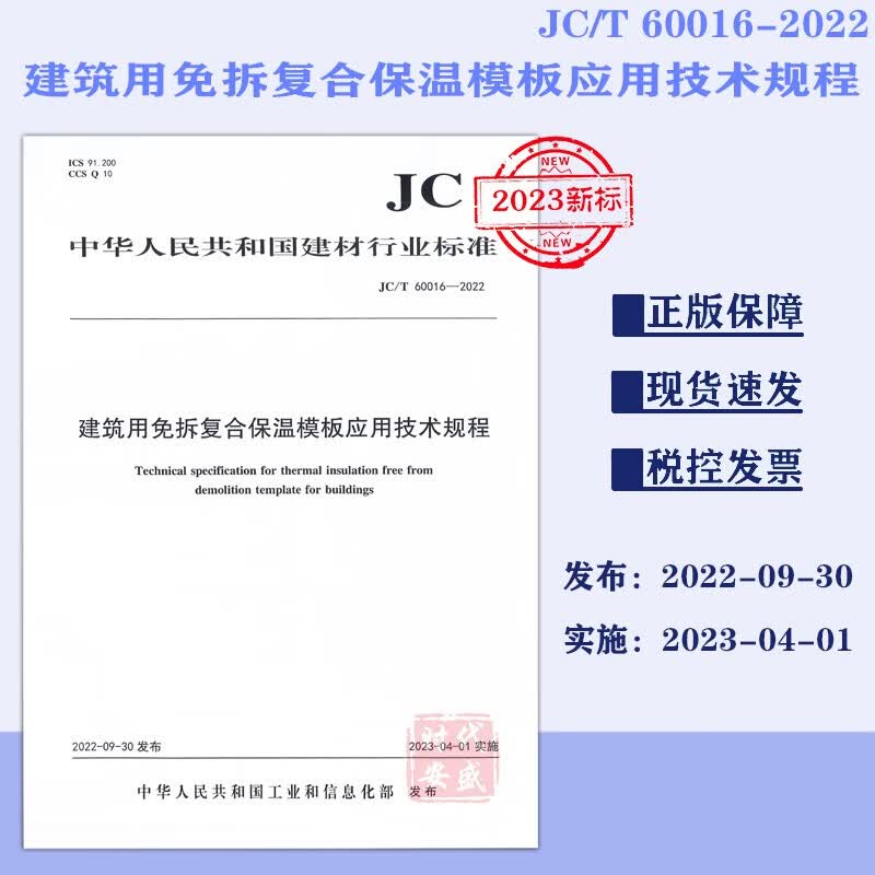 【2023新标现货】JC/T60016-2022建筑用免拆复合保温模板应用技术规程（2023年4月1日实施）