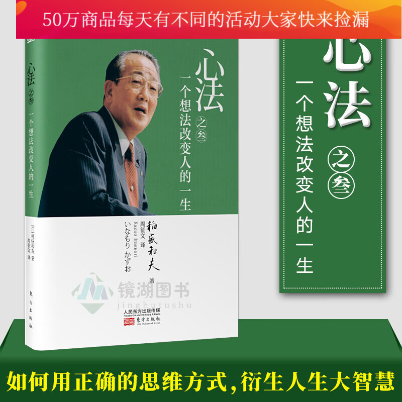 现货 心法之叁：一个想法改变人的一生 百万书《活法》稻盛和夫告诉你如何用正确的思维方式 书籍k