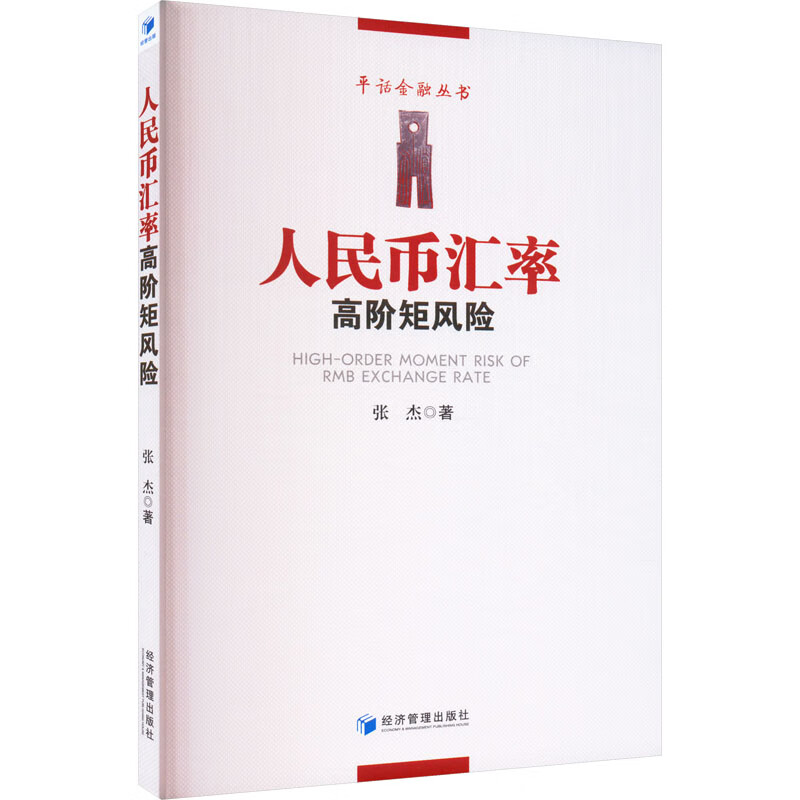 人民币汇率高阶矩风险 图书