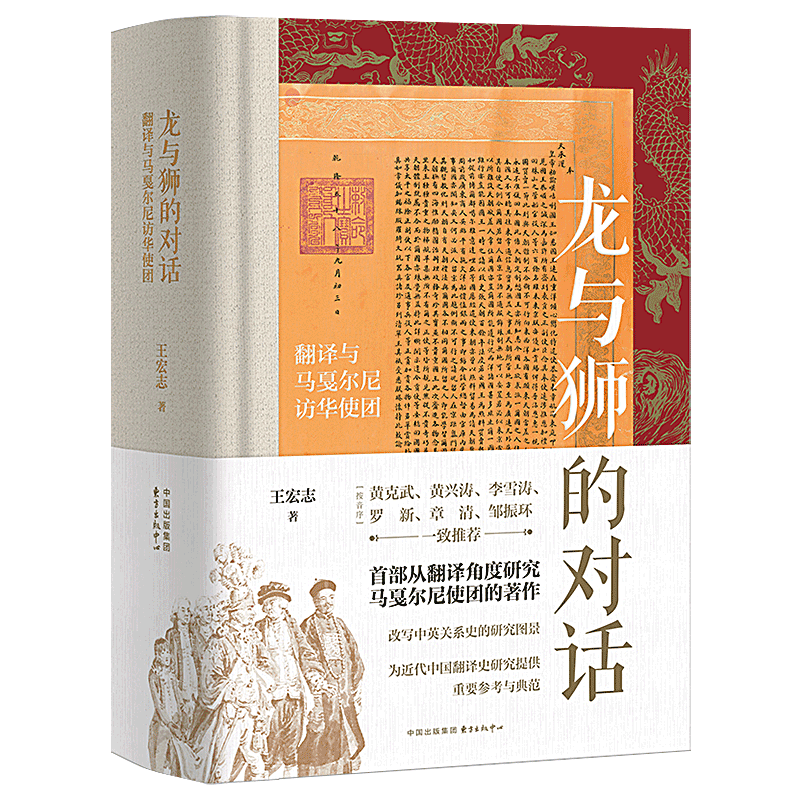 龙与狮的对话 翻译与马戛尔尼访华使团