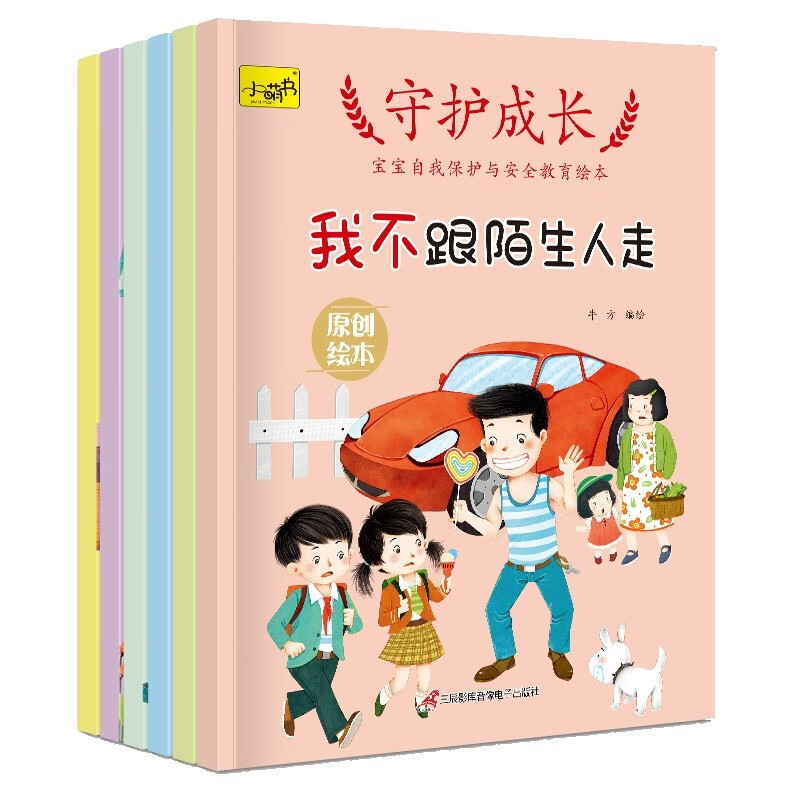 宝宝自我保护与安全教育绘本（全6册）我不跟陌生人走 防骗教育亲子阅读早教读物