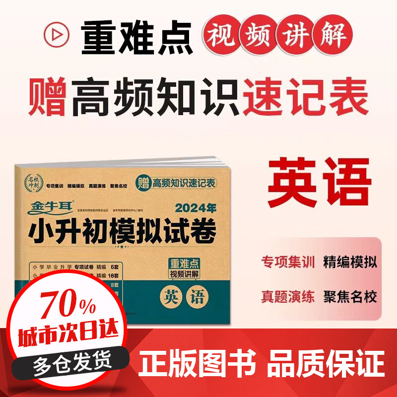 2024小升初试卷真题卷人教通用版 2023秋模拟测试卷语文数学英语必刷题 六年下册小升初毕业总复习名校名卷期末冲刺练习册语数英卷子 小升初模拟卷-英语