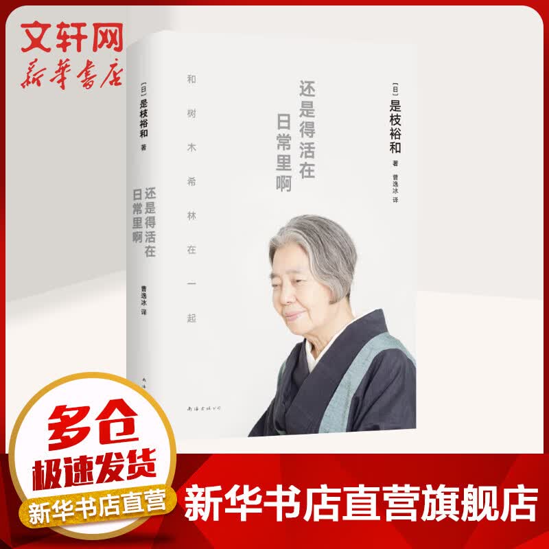 还是得活在日常里啊 是枝裕和与树木希林跨越12年深度访谈 品味《小偷家族》《步履不停》等幕后故事 图书