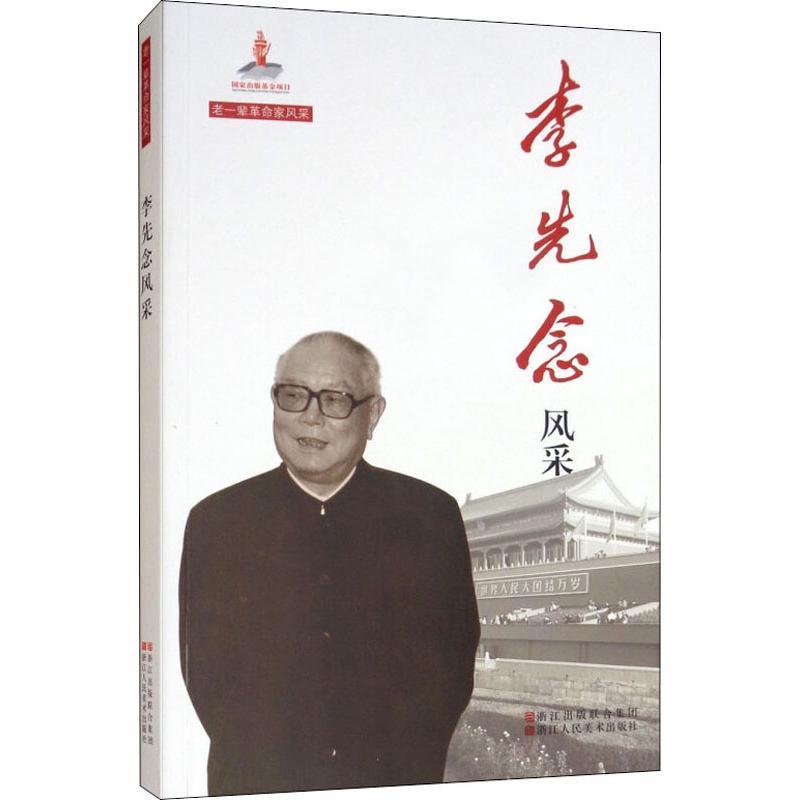 李先念风采 中央文献研究室 9787534053474