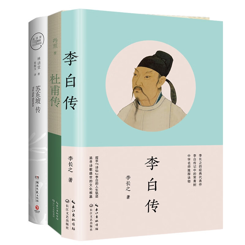 苏东坡传+李白传+杜甫传 共3册 冯至