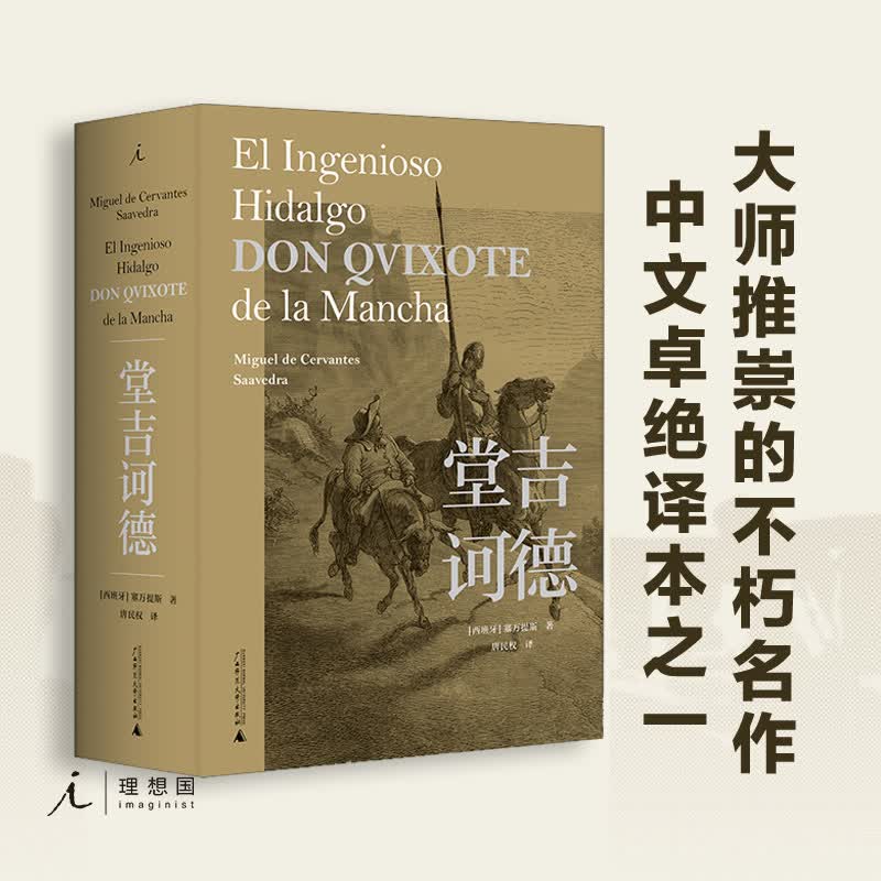 堂吉诃德 塞万提斯 唐民权译 理想国图书旗舰店