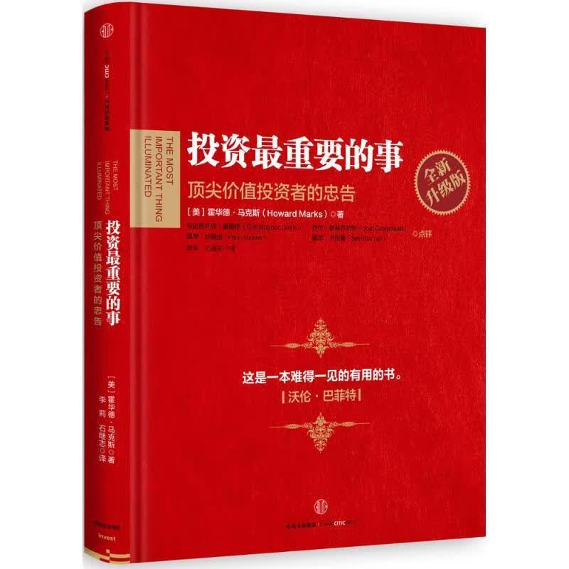 投资重要的事:全新升级版【好书，下单速发】