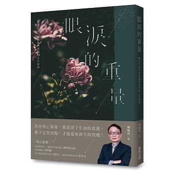 预售 杨敏升 眼泪的重量：听23位送行者说他们看到的人生故事 中国台湾东贩