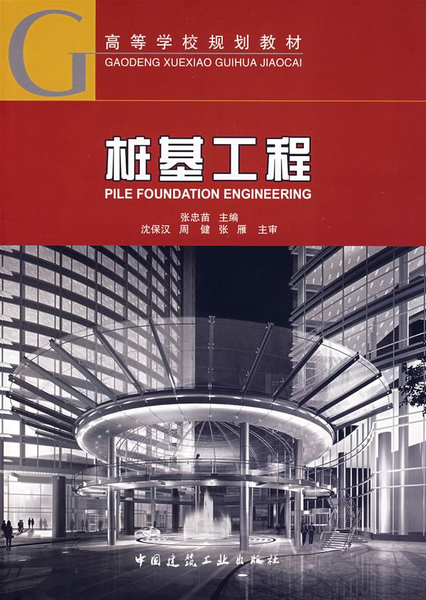 包邮 桩基工程 张忠苗 中国建筑工业出版社