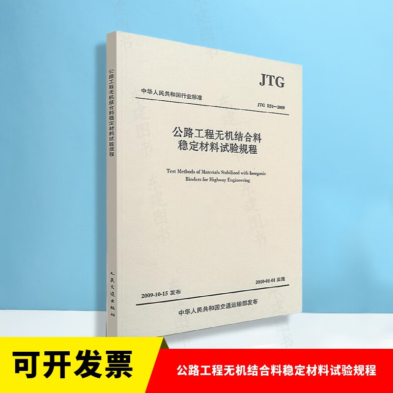 公路工程无机结合料稳定材料试验规程 JTG E51-2009