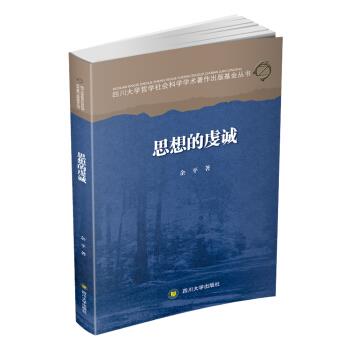 思想的虔诚 余平【书】