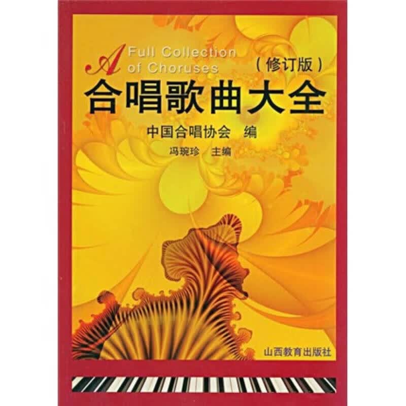 合唱歌曲大全【好书】