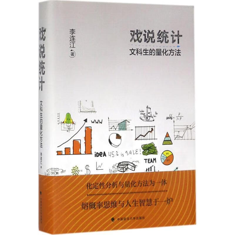 戏说统计:文科生的量化方法