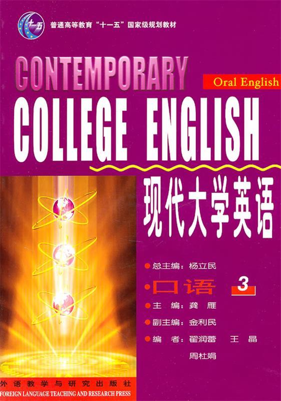 现代大学英语口语3 杨立民