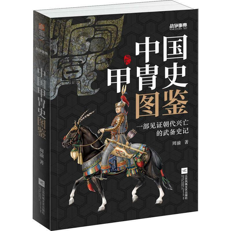 RT中国甲胄史图鉴449405周渝军事书籍