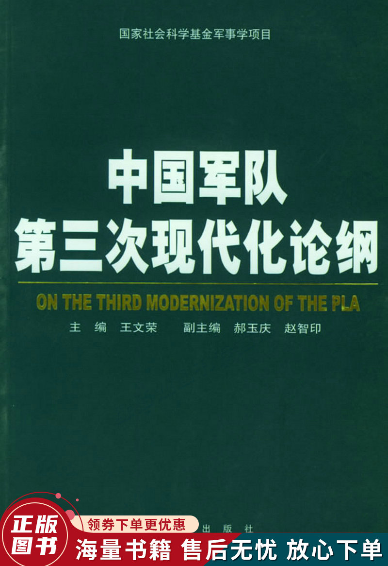 中国军队第三次现代化论纲
