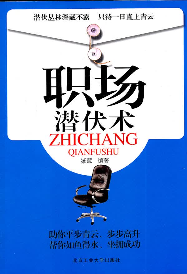 职场潜伏术 臧慧编著【书】