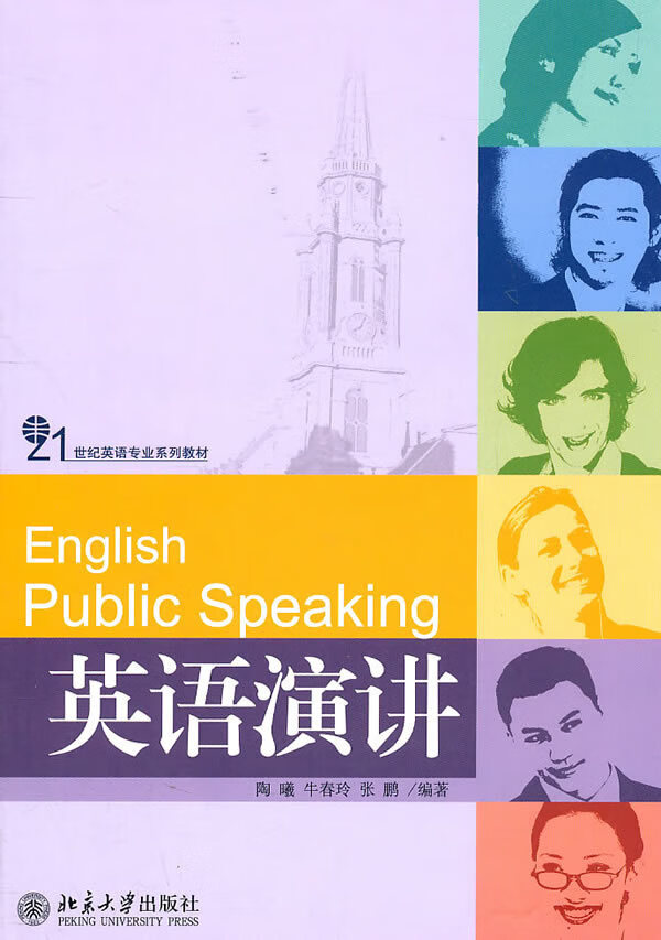 书籍 英语演讲 陶曦,牛春玲，张鹏北京大学出版社978730118785202
