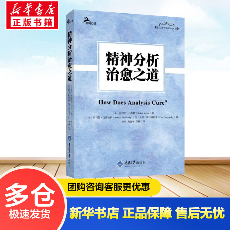 精神分析治愈之道 (美)海因茨·科胡特(Heinz Kohut) ;訾非 译 书籍