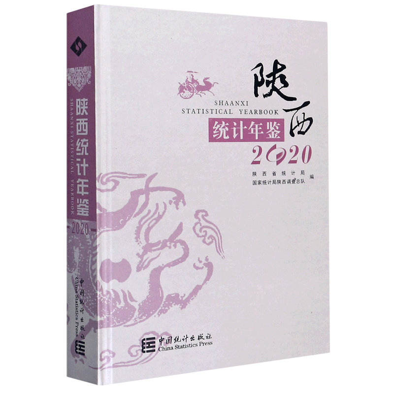 陕西统计年鉴(2020汉英对照)(精)